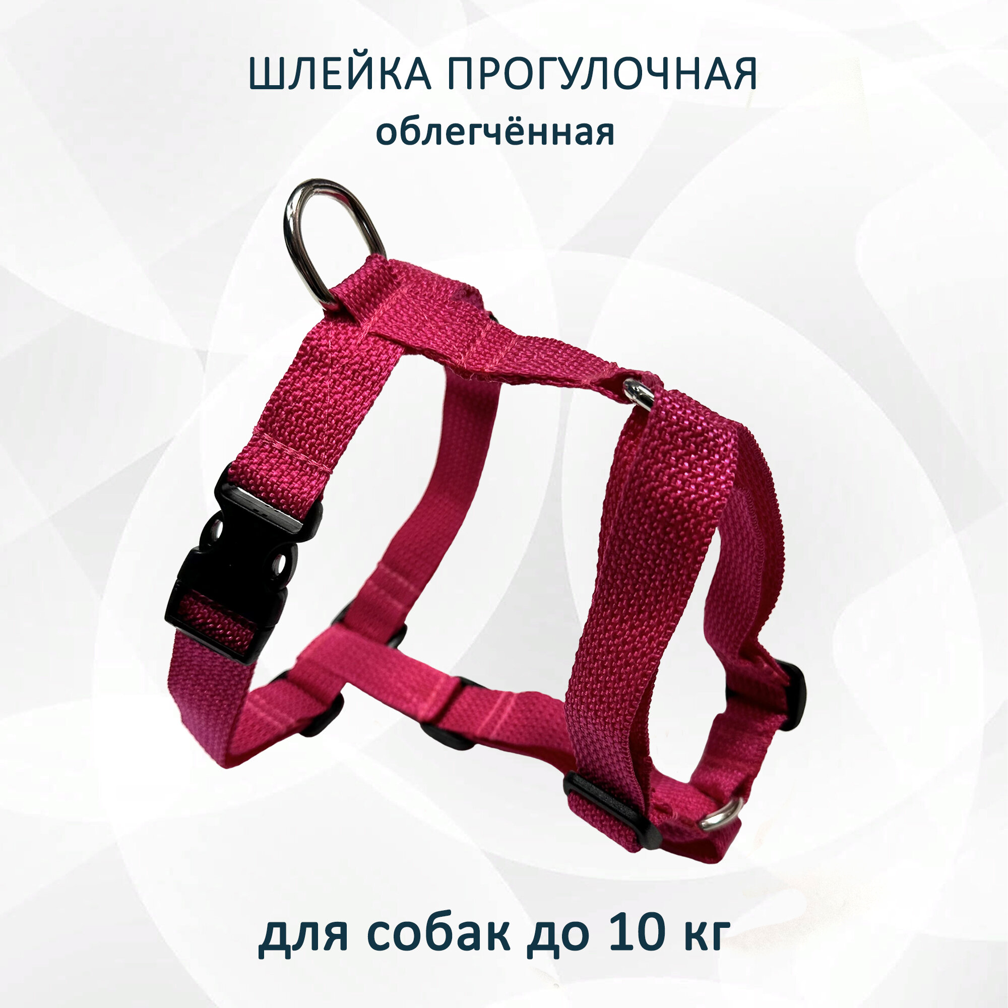 Шлейка totemica прогулочная для собак "Розовая" с регулировкой размера S. Mini