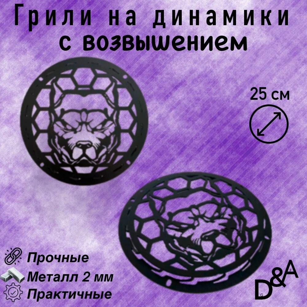 Грили на динамики "Хмурый пёс СВ" 25 см