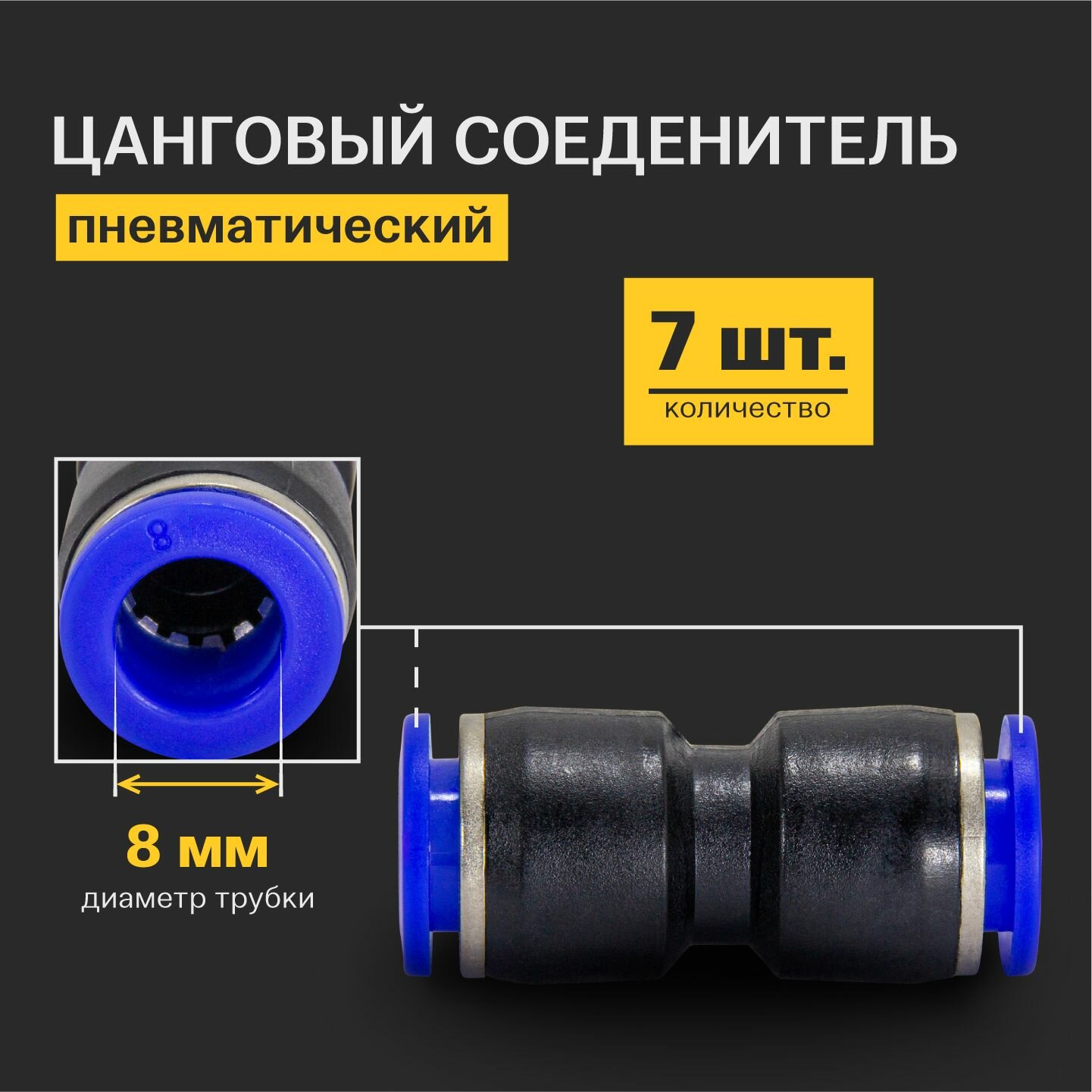 Фитинг цанговый прямой, соединитель трубок пневматический, быстросъемный, 8 мм - 7 шт.