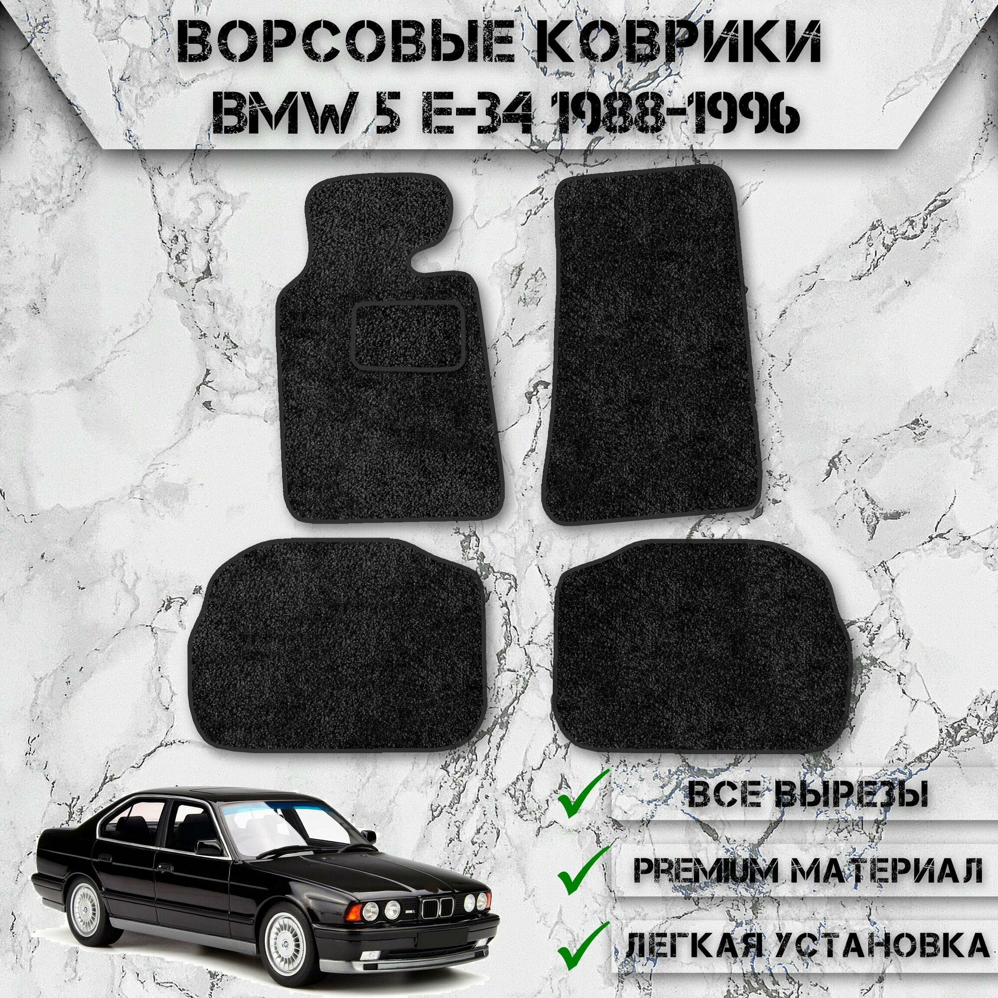 Ворсовые коврики "Стандарт" для авто Бмв 5-серия / BMW 5-series E34 1988-1996 Г. В. Чёрный С Чёрным Кантом