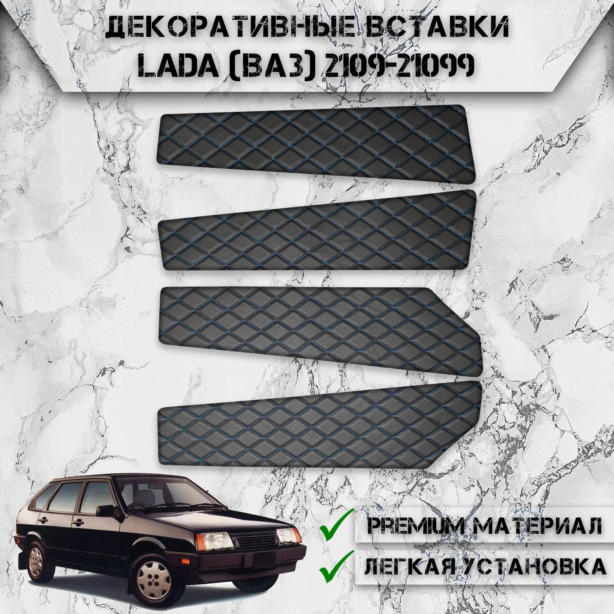 Декоративные вставки на основании обшивки карт дверей из Экокожи для Лада / Lada ВАЗ 2109, 21099 (Ромб) Чёрные с Синей строчкой