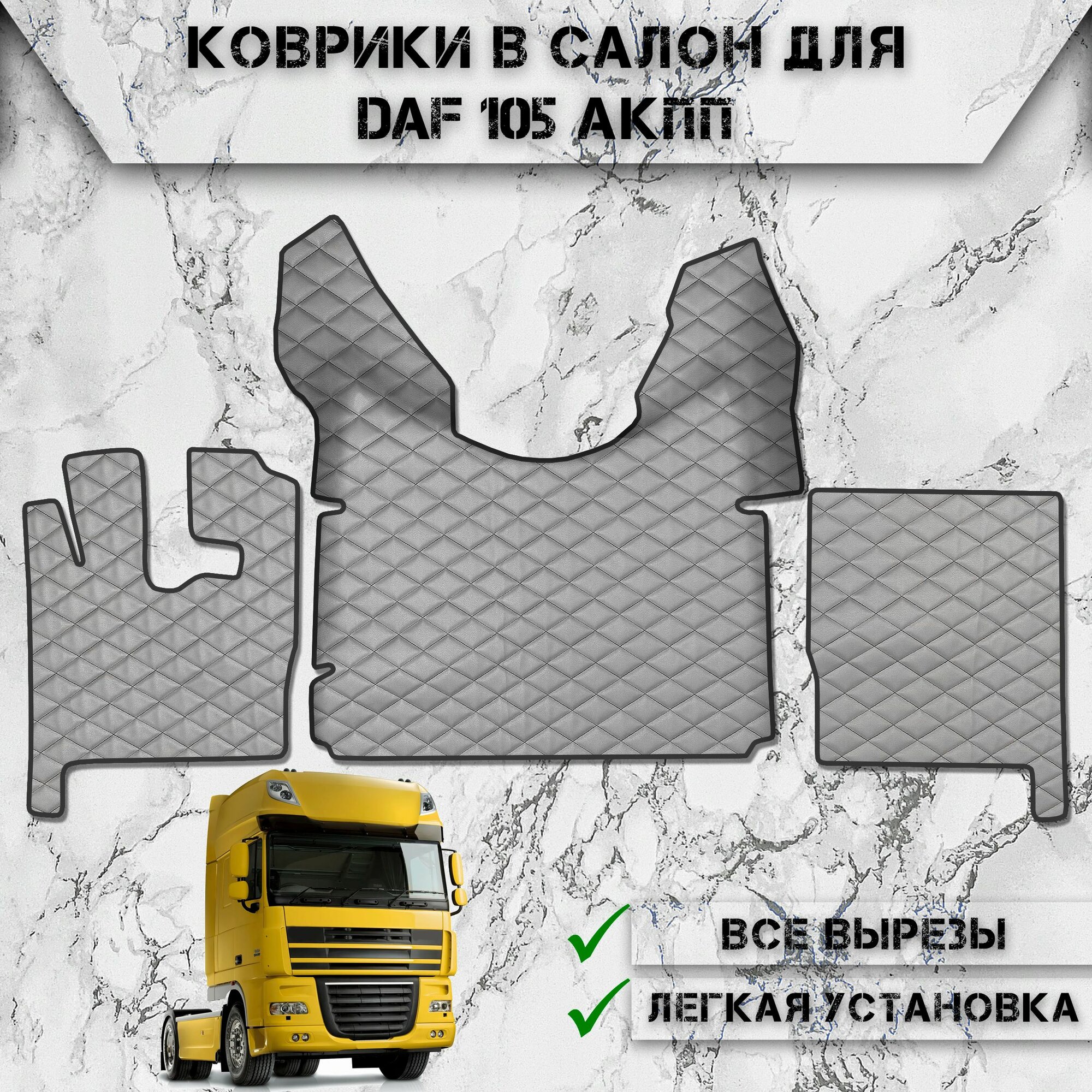 Коврики в салон из эко-кожи Для Даф / Daf 105 АКПП Серый с чёрной строчкой