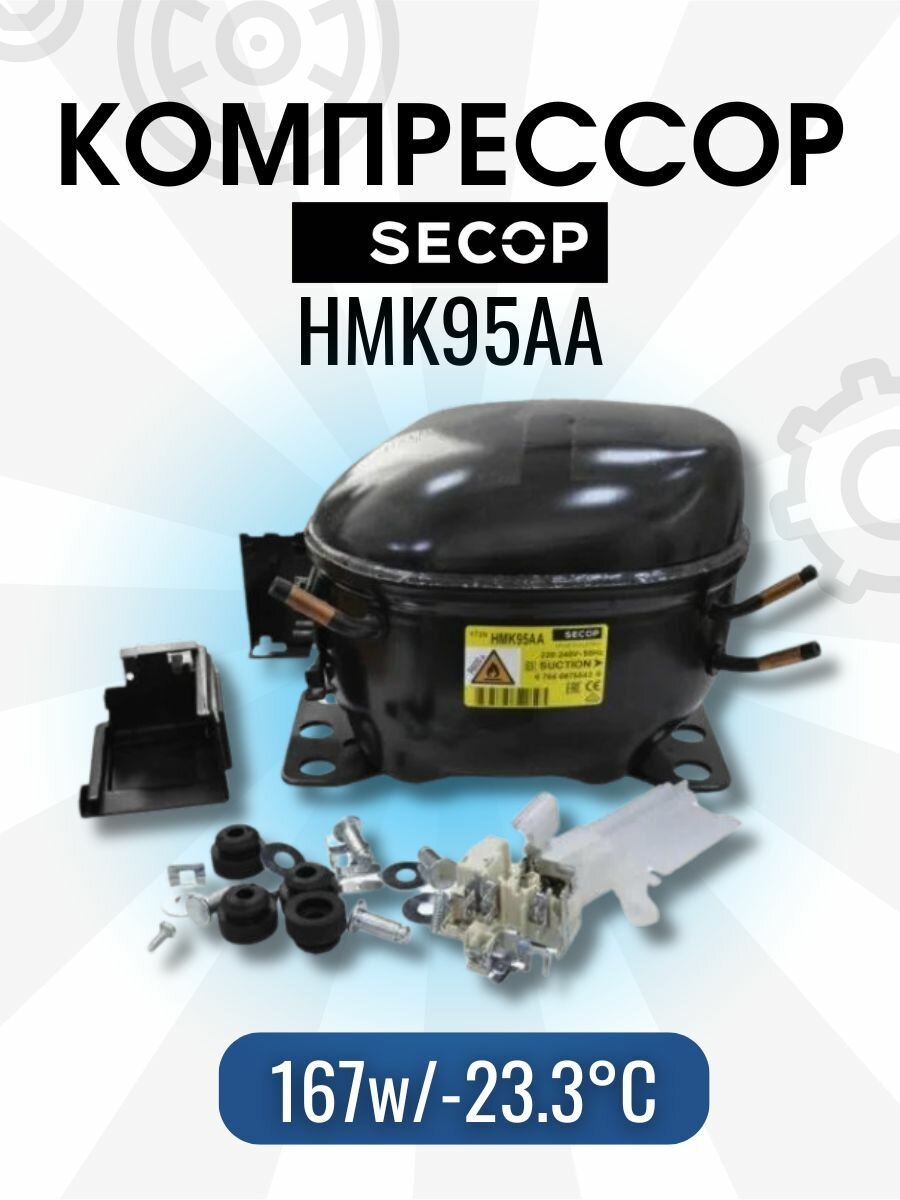 Компрессор Secop HMK95AA (R-600, 167Вт при -23.3С) с реле в упаковке