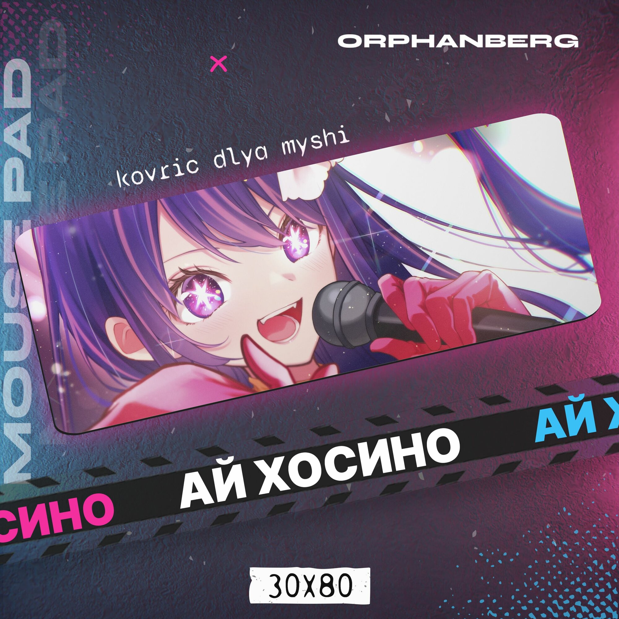 Коврики для мыши большой Звездное дитя Ай Хосино