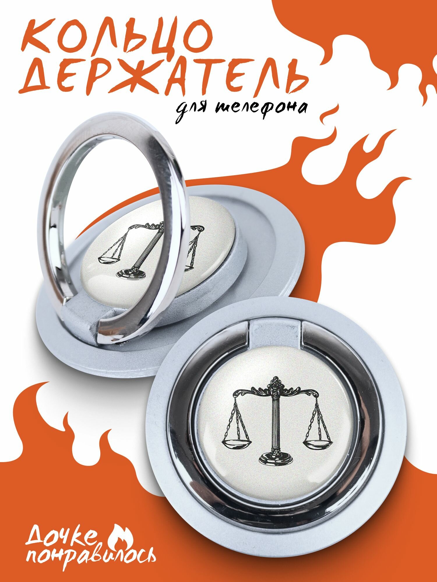 Держатель для телефона попсокет весы правосудия