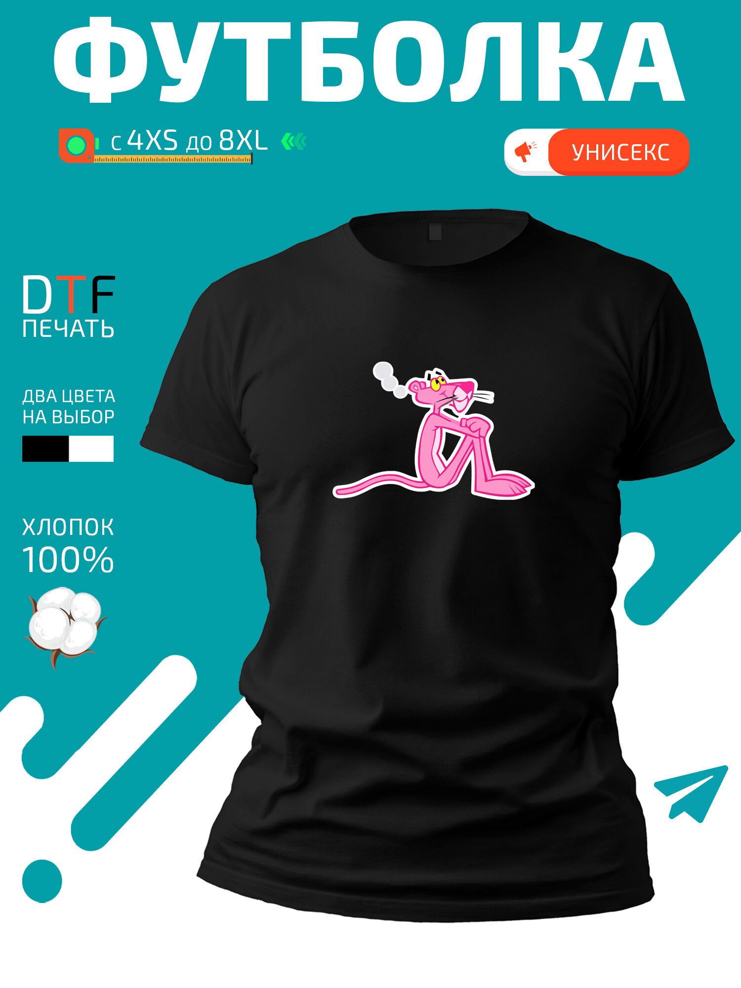 Футболка Розовая пантера