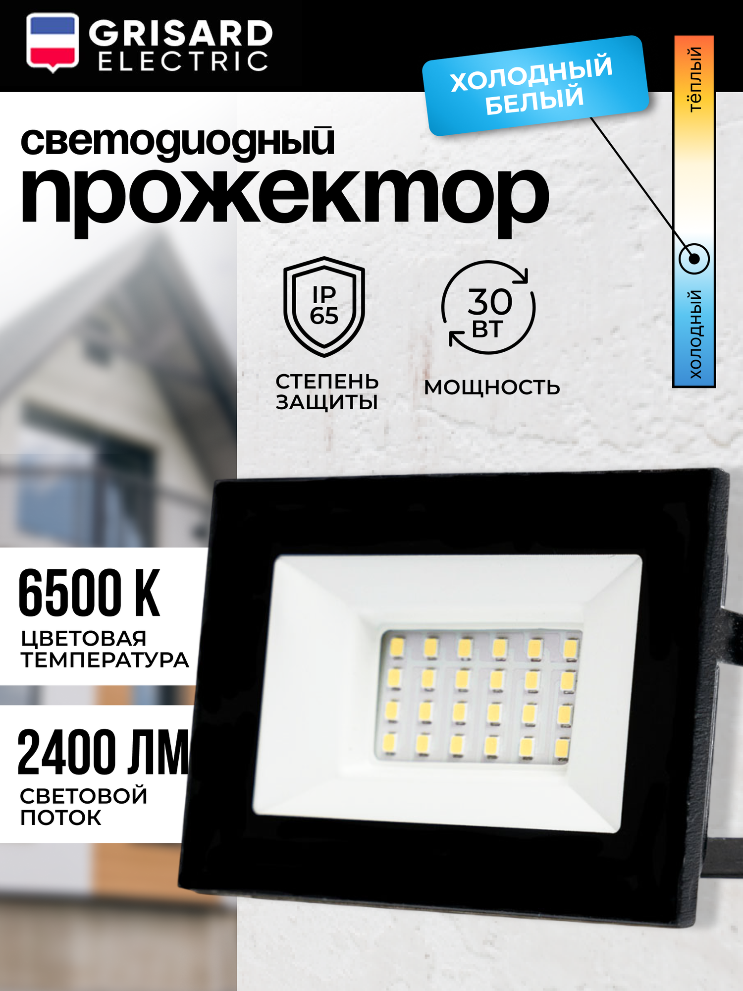 Уличный светодиодный прожектор Grisard Electric "СДО 30", IP65
