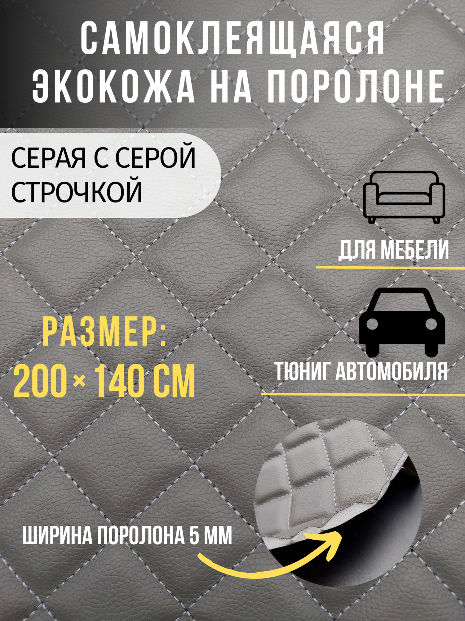 Экокожа самоклеющаяся на поролоне серая, с серой строчкой , для авто , мебели 200х140см