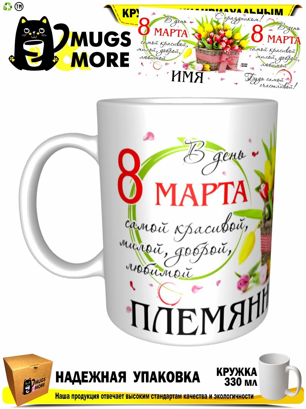 Кружка принтом «Племянница. 8 марта. Будь самой счастливой», 330 мл, белая кружка Премиум качества, авторский принт