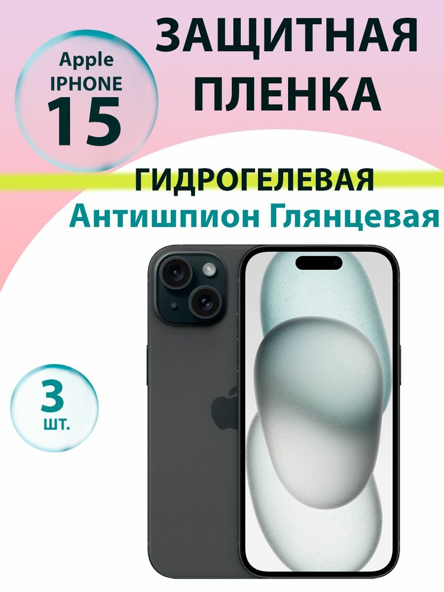 Гидрогелевая защитная пленка Антишпион (Глянцевая)(3 шт.) для Iphone 15 / Бронепленка для айфон 15