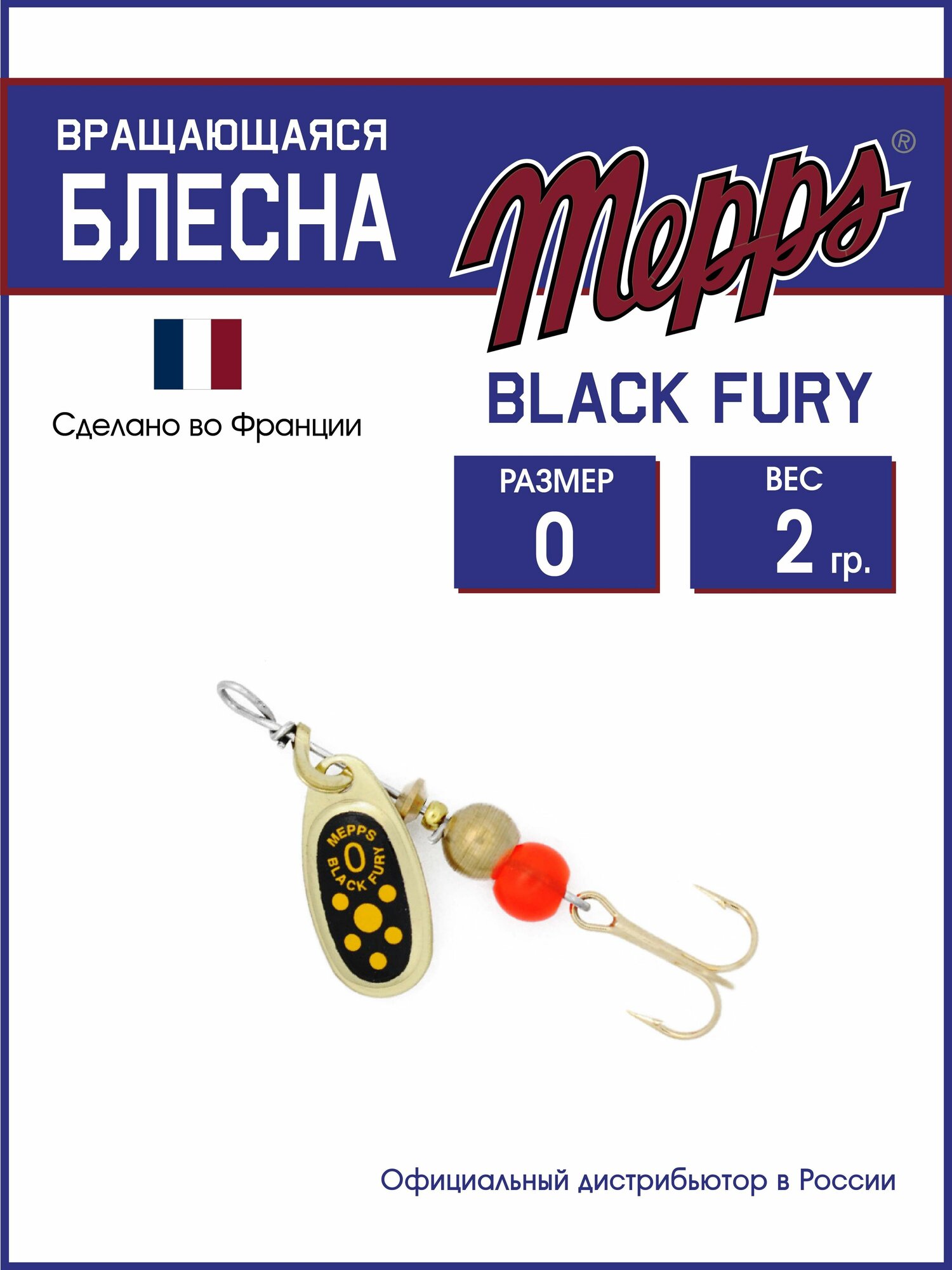 Блесна вращающаяся для рыбалки Mepps BLACK FURY JAUNE OR №0. Приманка на щуку, окуня, форель