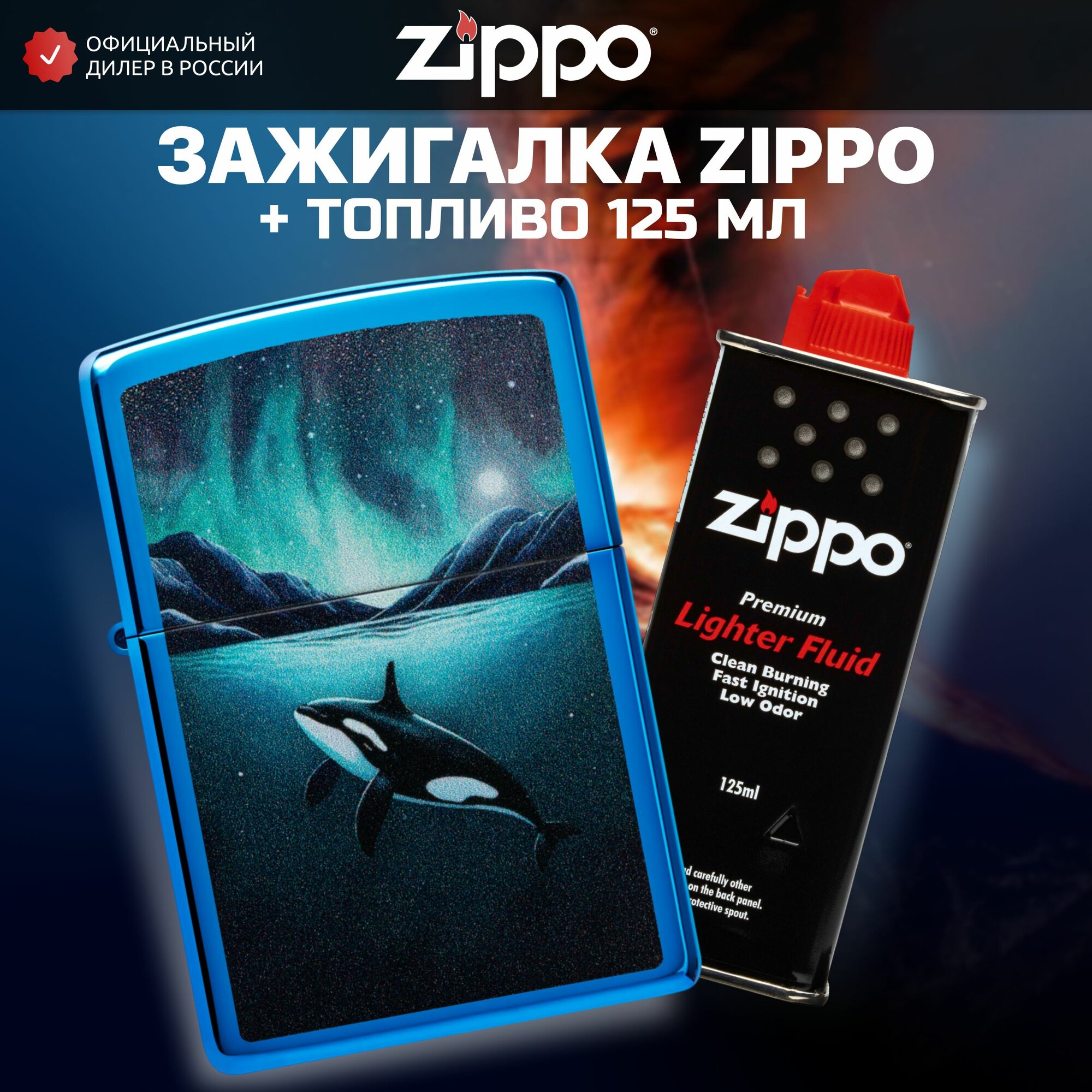 Зажигалка бензиновая ZIPPO 48984 Whale Design + Бензин для зажигалки топливо 125 мл