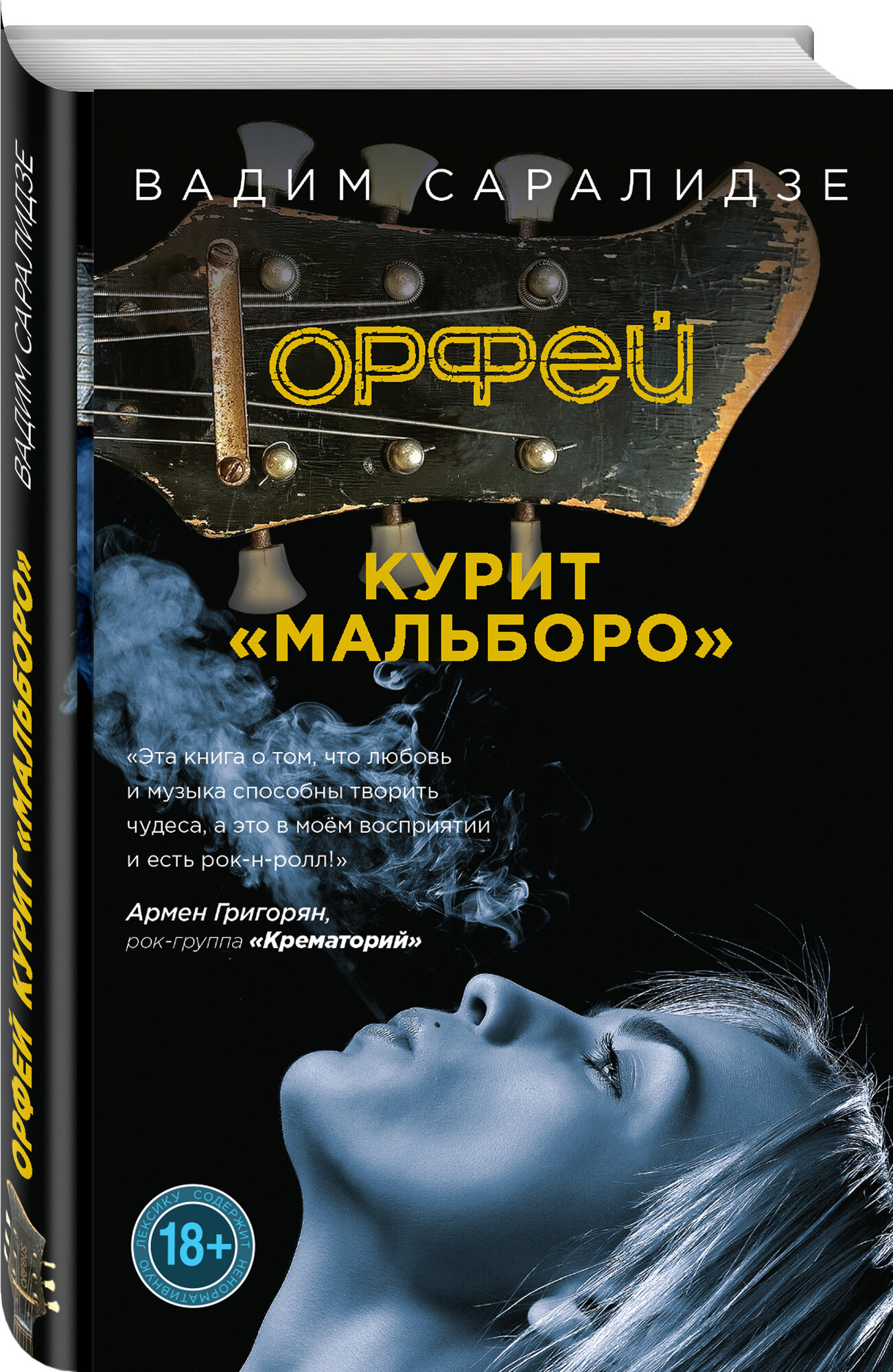 Орфей курит Мальборо — фото 1