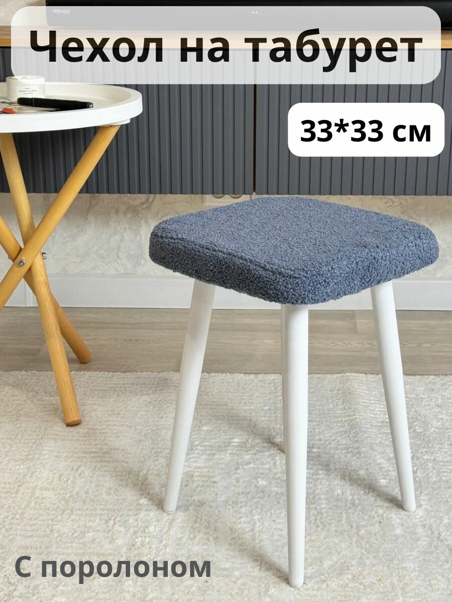 Чехол на табурет квадратный с поролоном синий