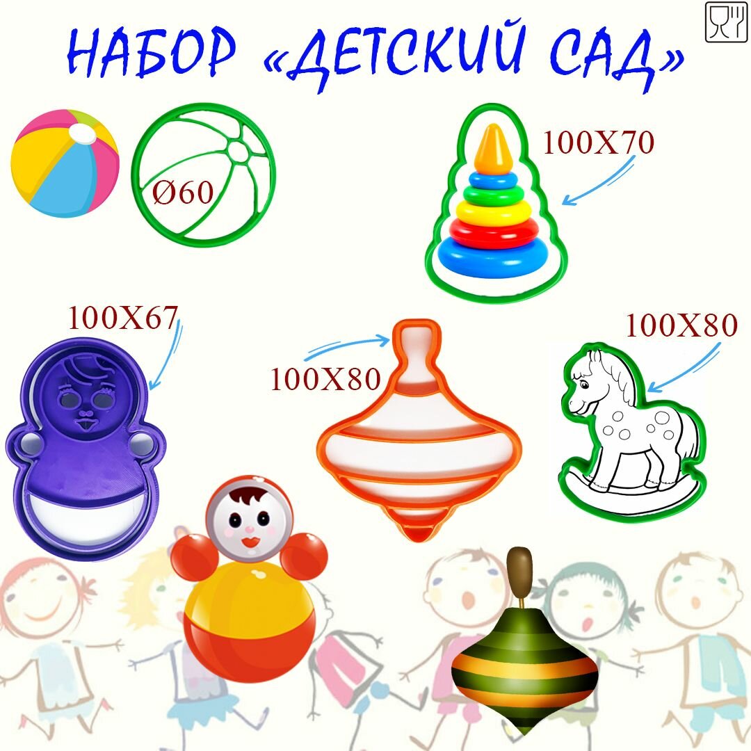 Формы для вырубки теста Детский сад