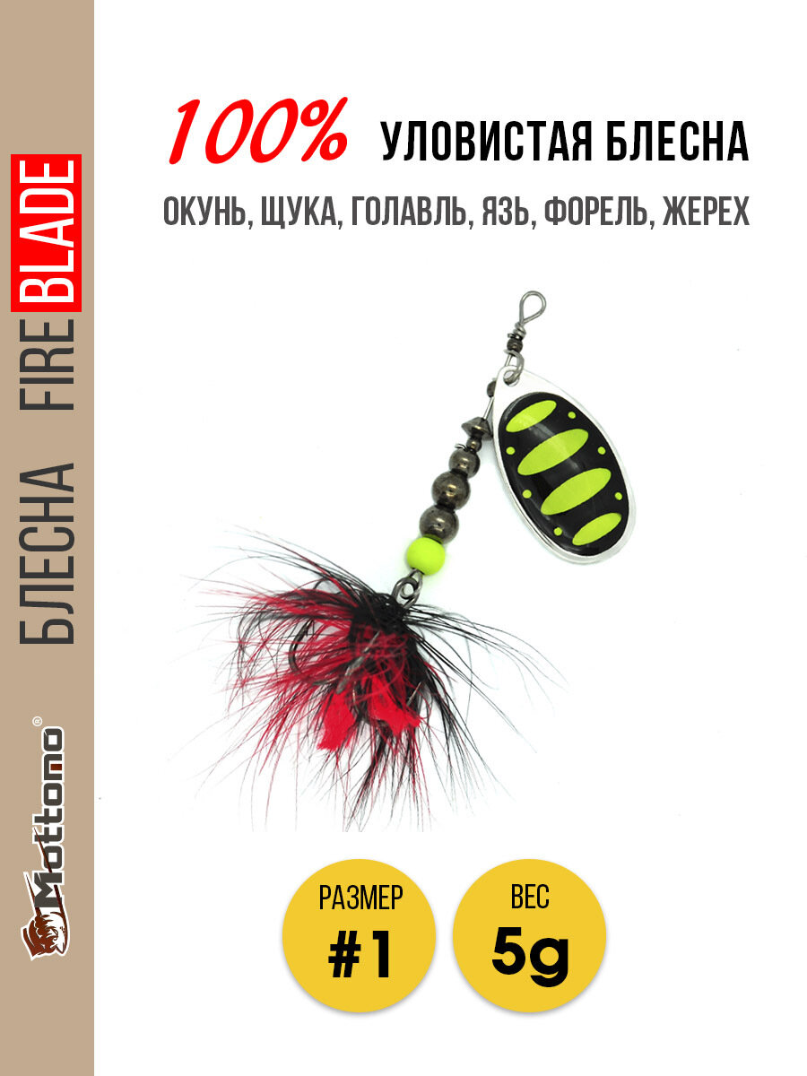 Блесна вращающаяся для рыбалки Mottomo Fire Blade #2 6g Silver 23