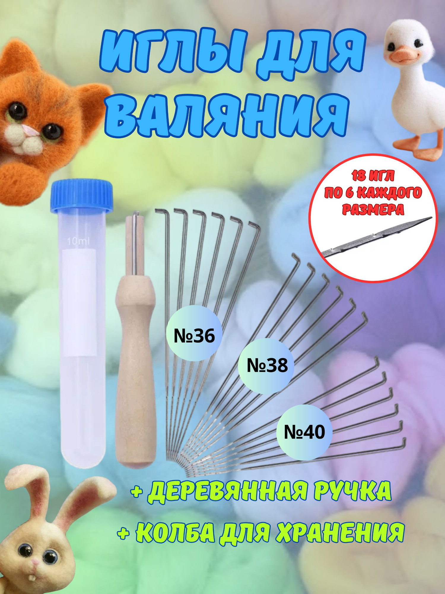 Иглы для валяния шерсти 18 шт| набор прочных игл разной толщины D'Mari