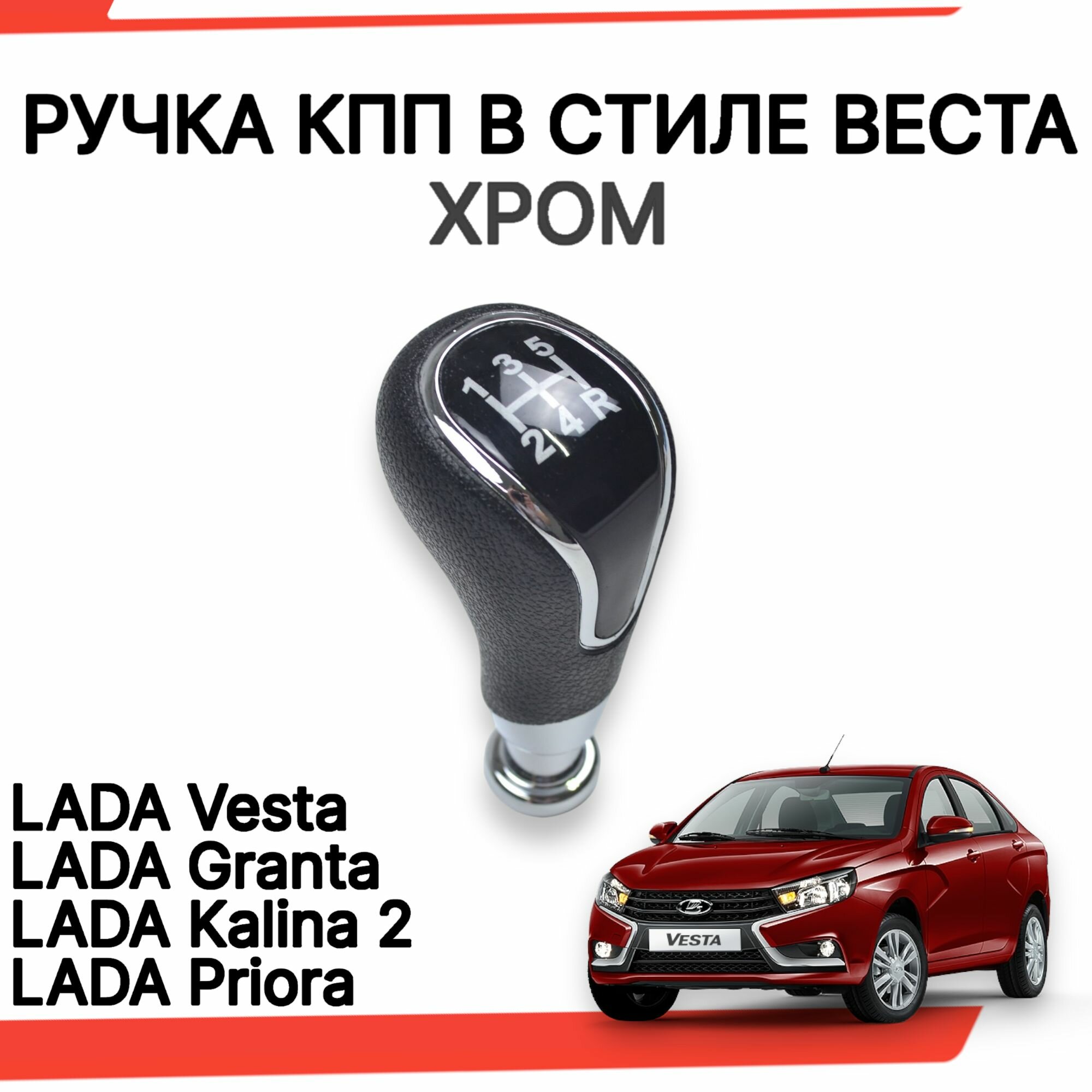 Ручка КПП для Лада Веста, Гранта, Калина 2, Приора (хром)