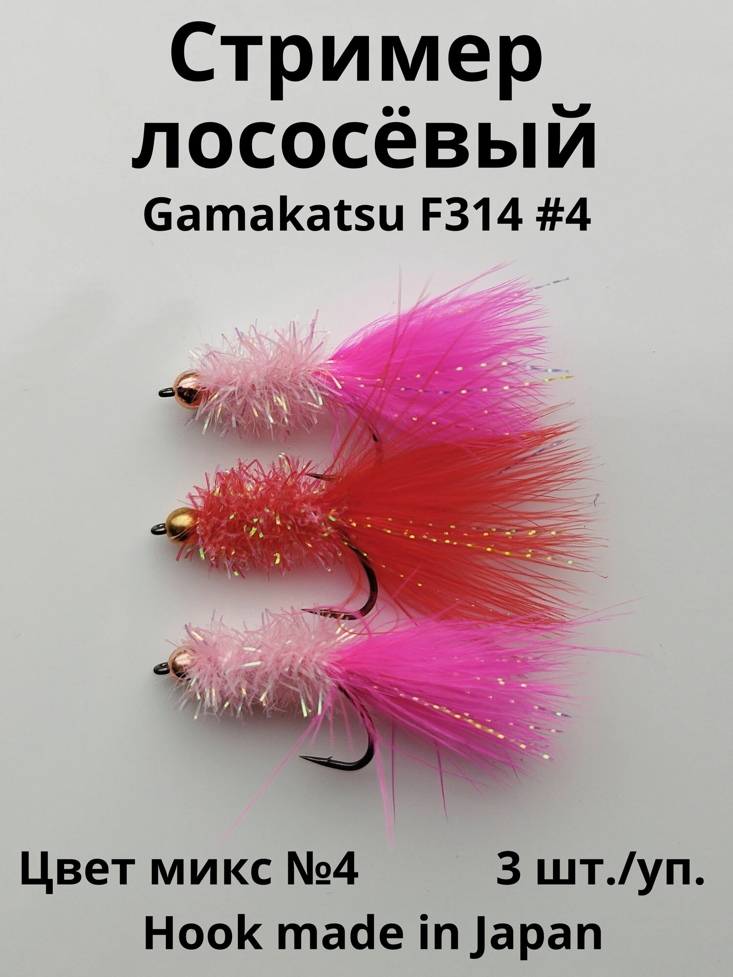 Стример лососевый для рыбалки набор №4 3шт. огруженный на крючке Gamakatsu #4