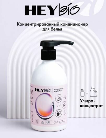 Кондиционер для белья концентрированный HEY BIO, Артлайф
