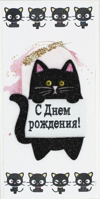 Конверт для денег 3D С Днем Рождения! (котята), с блестками, 1 шт.