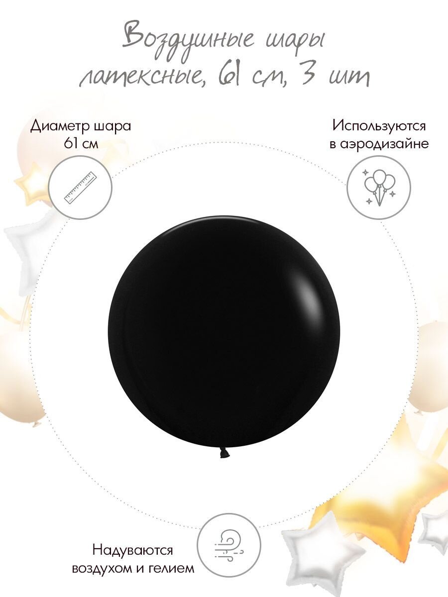 Шар (24'/61 см) Черный (080), пастель, 3 шт.