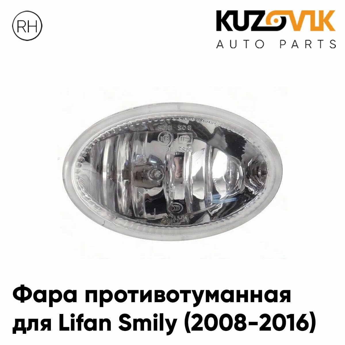 Фара противотуманная для Лифан Смайли Lifan Smily (2008-2016) правая, туманка, птф