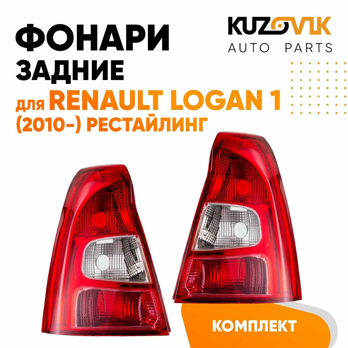 Фонари задние комплект для Рено Логан Renault Logan 1 (2010-) рестайлинг внешний, фара задняя
