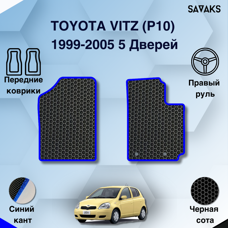 Передние Ева коврики для Toyota Vitz ( Р 10) 1999-2005 5 дверей/Эва коврики для Тойота Витц 1999-2005 5 дверей / Эва, Ева