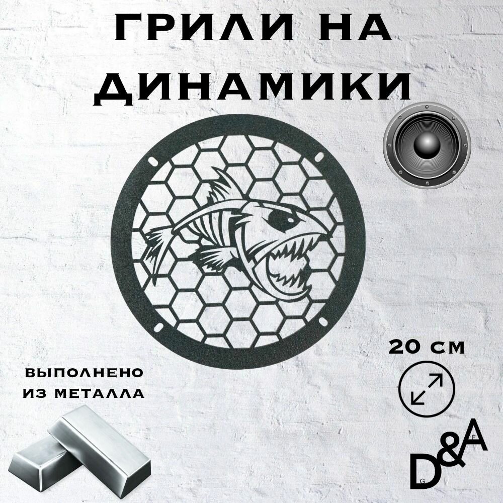 Грили на динамики "Пиранья" 20 см