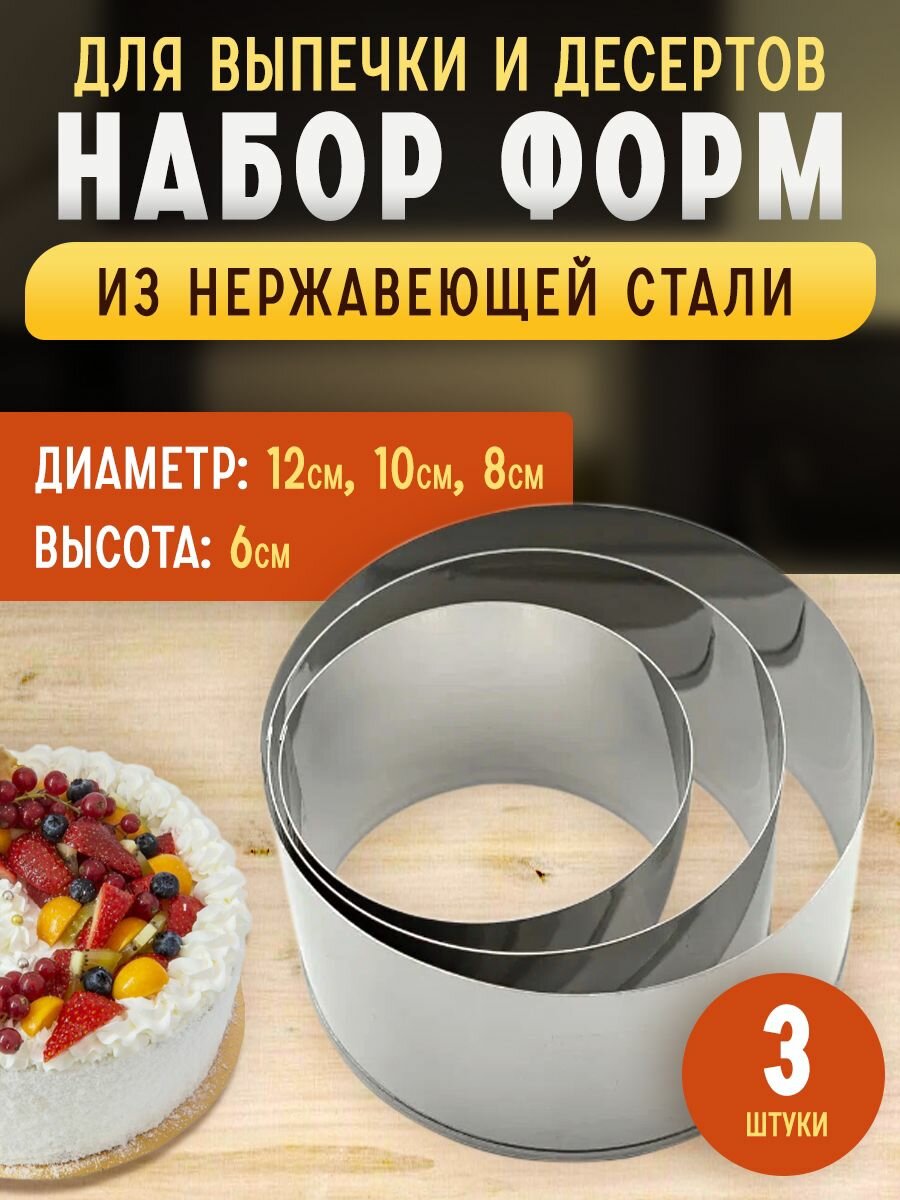 Набор кулинарных колец для салата 3ШТ /форма для выпечки/ кольцо для украшения блюд