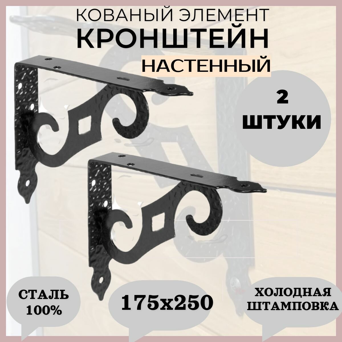 Кованый элемент " Кронштейн 175Х250мм ". Держатель универсальный для полок. Настенный декор, полкодержатель. Сталь 100%. 2 штуки