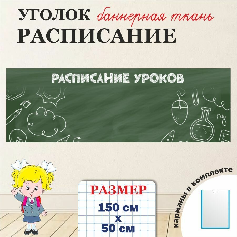 Стенд школьный классный уголок с карманами, 150 см х 50 см