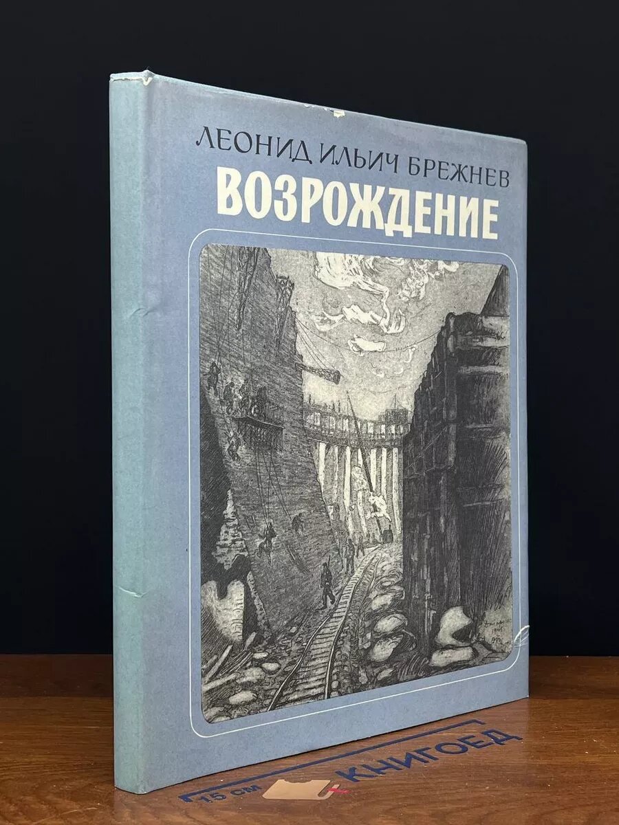 Книга. Возрождение 1979 (2039787178600)