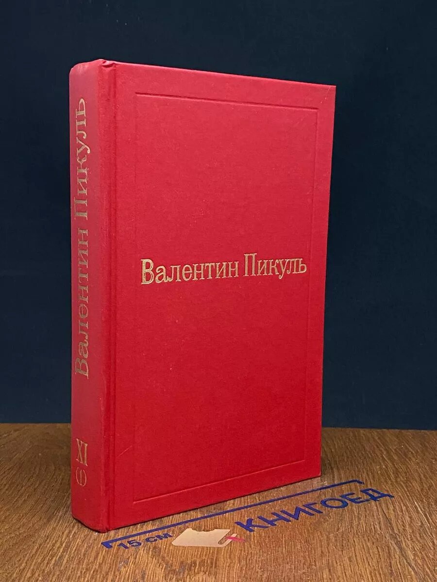 Книга. Валентин Пикуль. Избранные произведения. Том 11(1) 1995 (2039826438481)