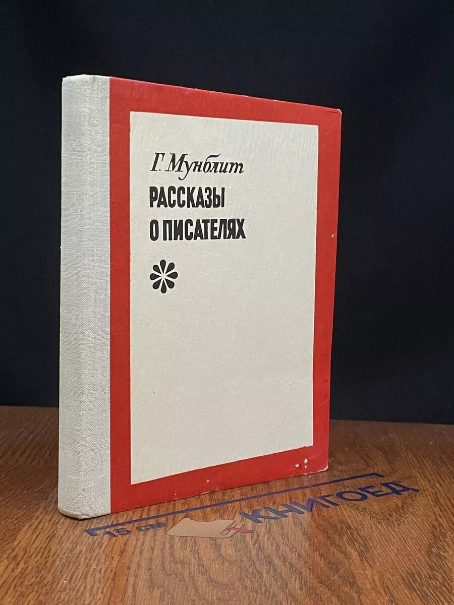 Книга. Рассказы о писателях 1968 (2039769842574)