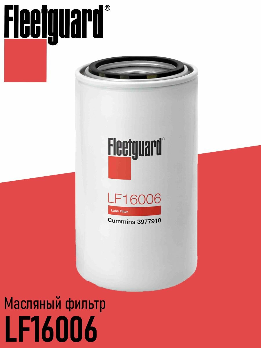 Фильтр масляный Fleetguard LF16006