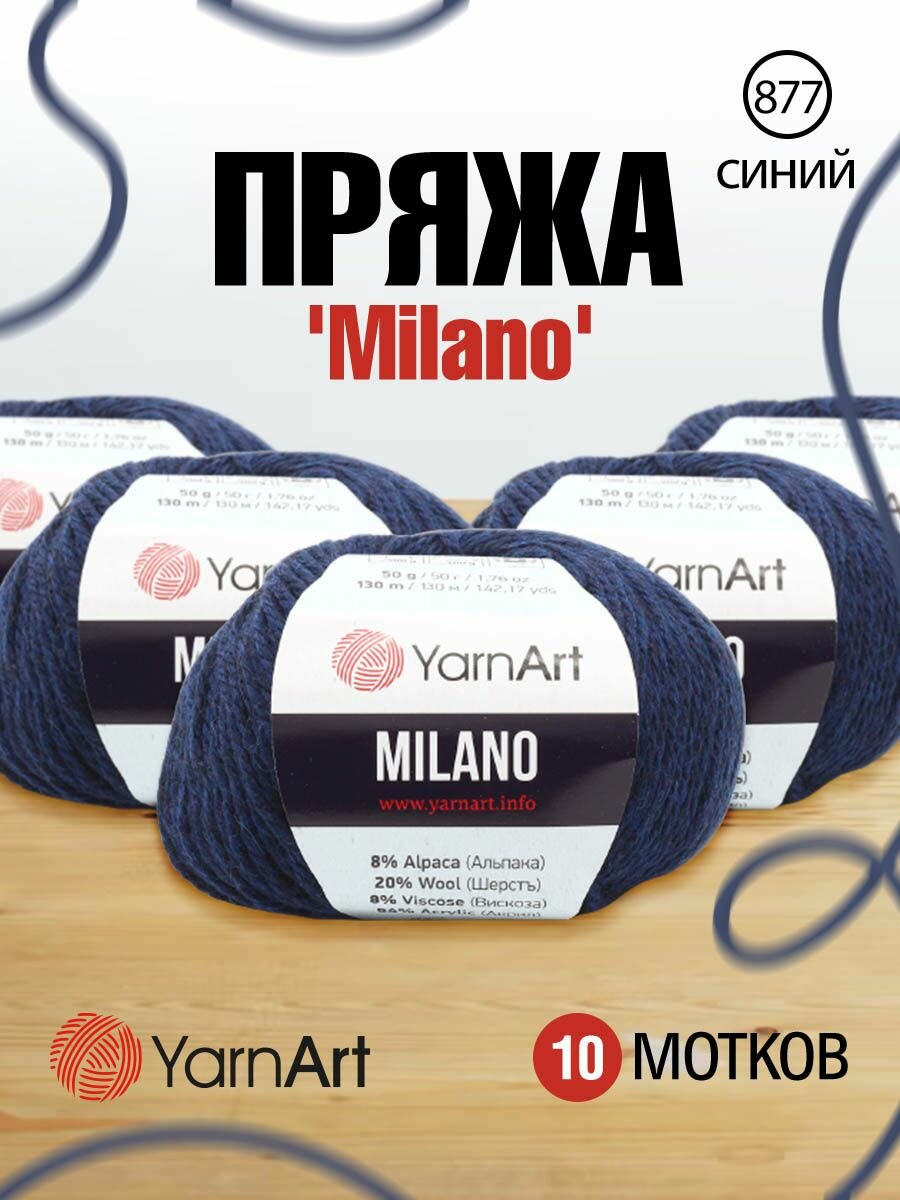 Пряжа для вязания YarnArt 'Milano' 50г, 130м (альпака, шерсть, вискоза, акрил) (877 синий), 10 мотков