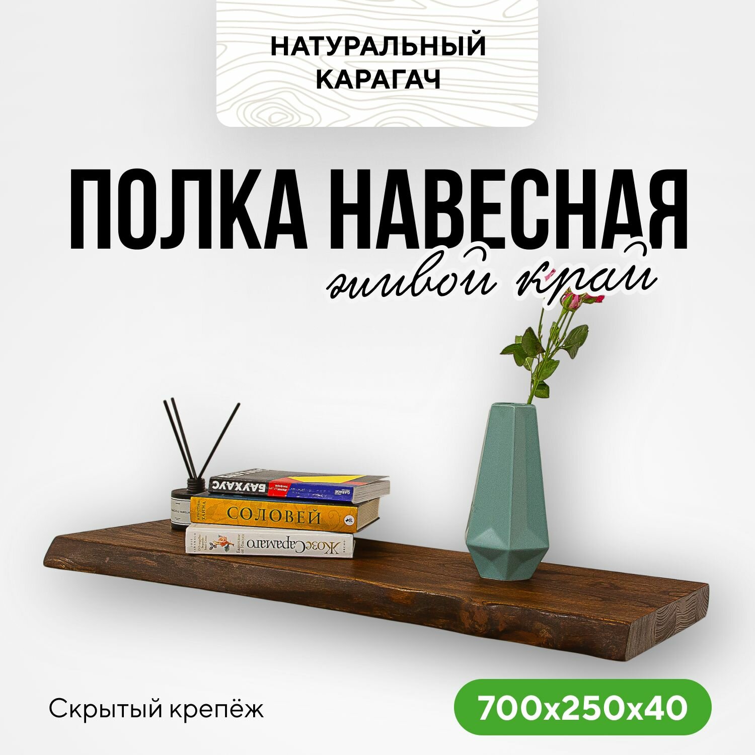 Полка настенная деревянная со скрытым креплением 70х25х4 живой край карагач венге