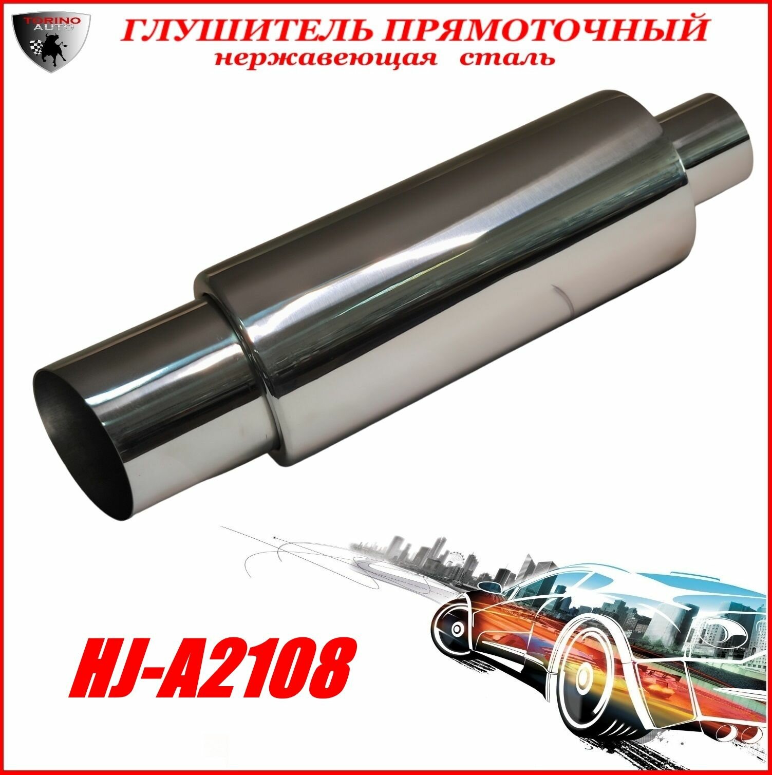 Глушитель прямоточный спортивный (прямоток) универсальный из нержавеющей стали HJ-A2108