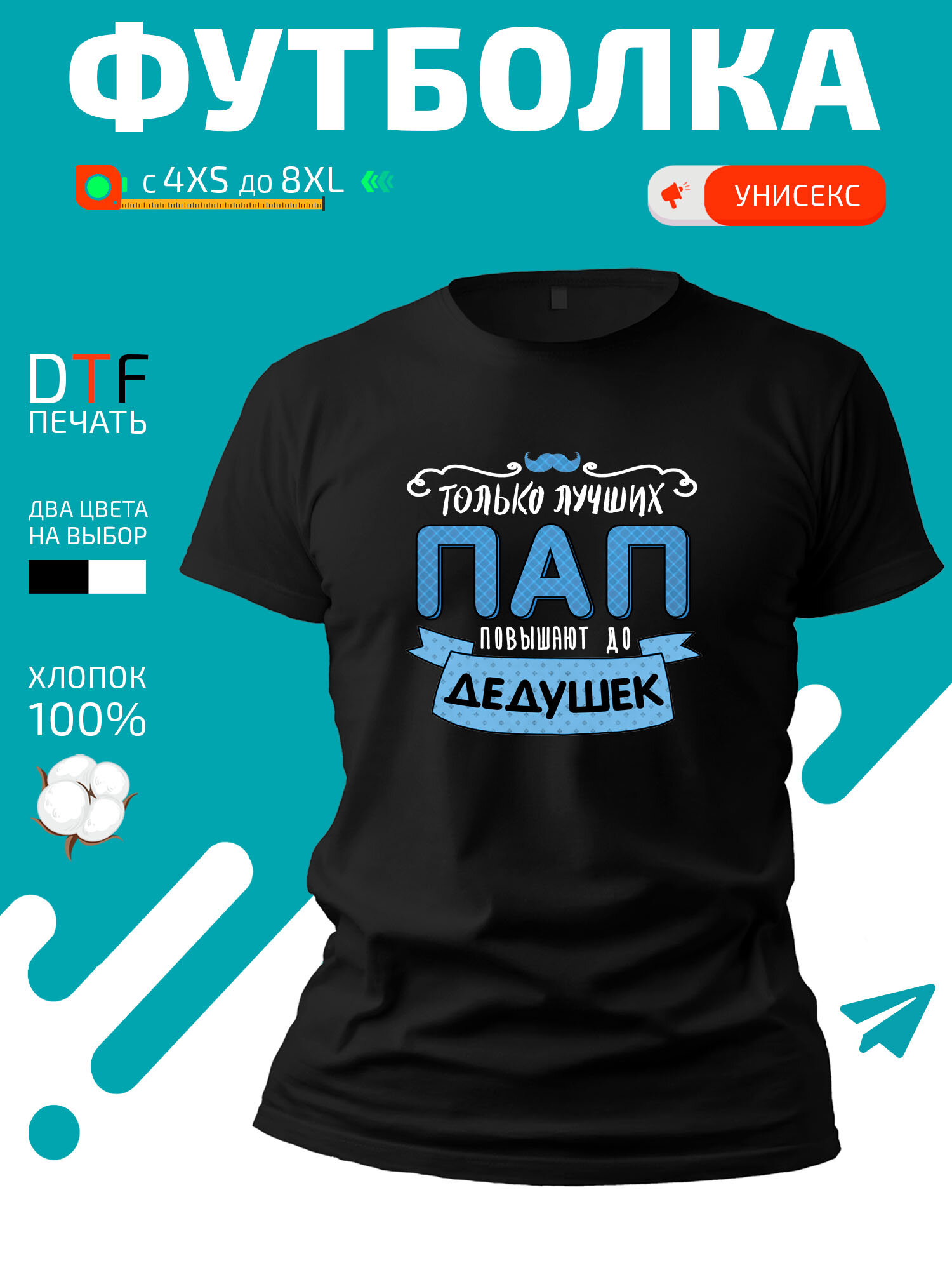 Футболка Лучших пап повышают до дедушек