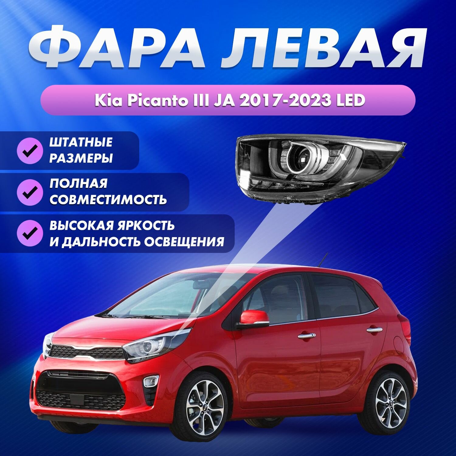 Фара левая с линзами Kia Picanto светодиодная авто Киа Пиканто 3 2017-2021 LED ближний и дальний свет