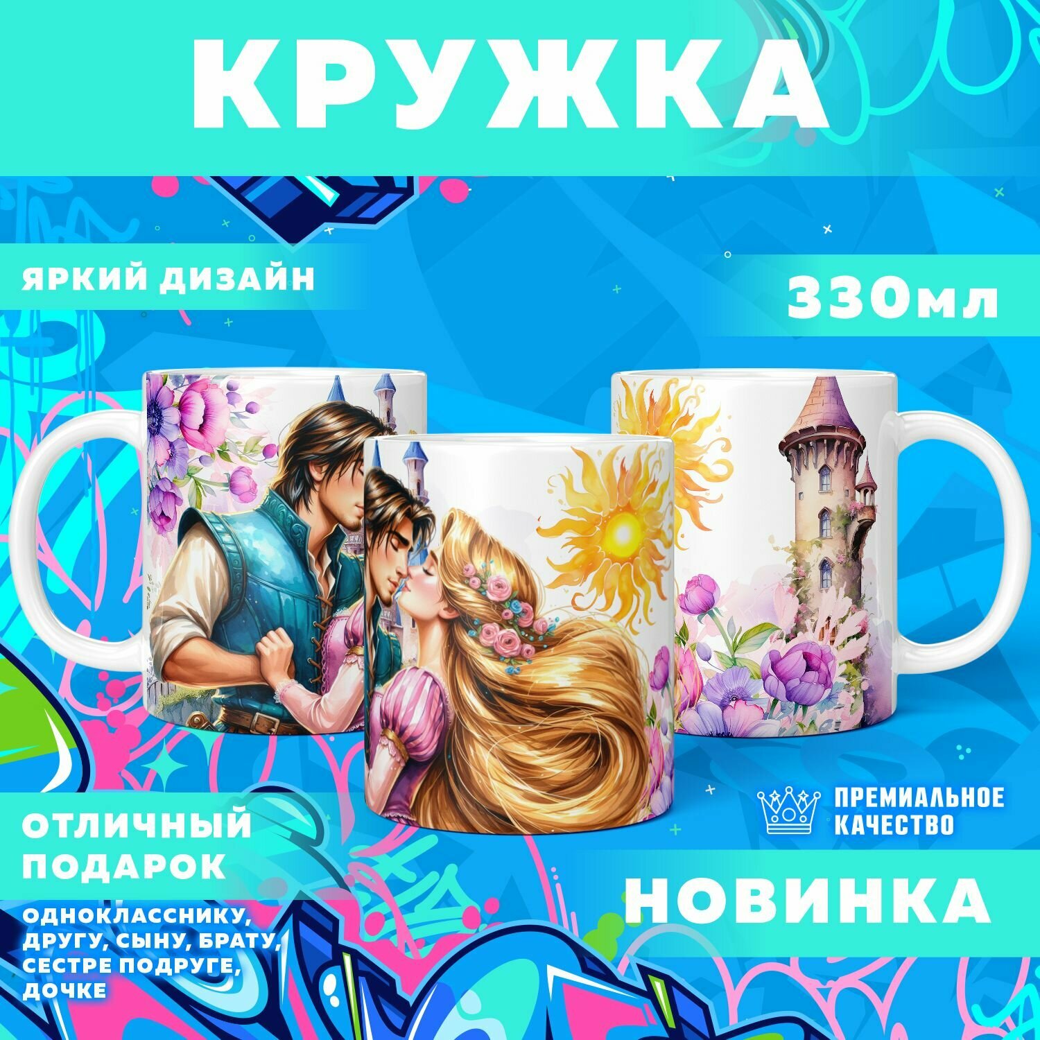 Кружка "Принцесса Rapunzel / Рапунцель" PrintMania 330мл