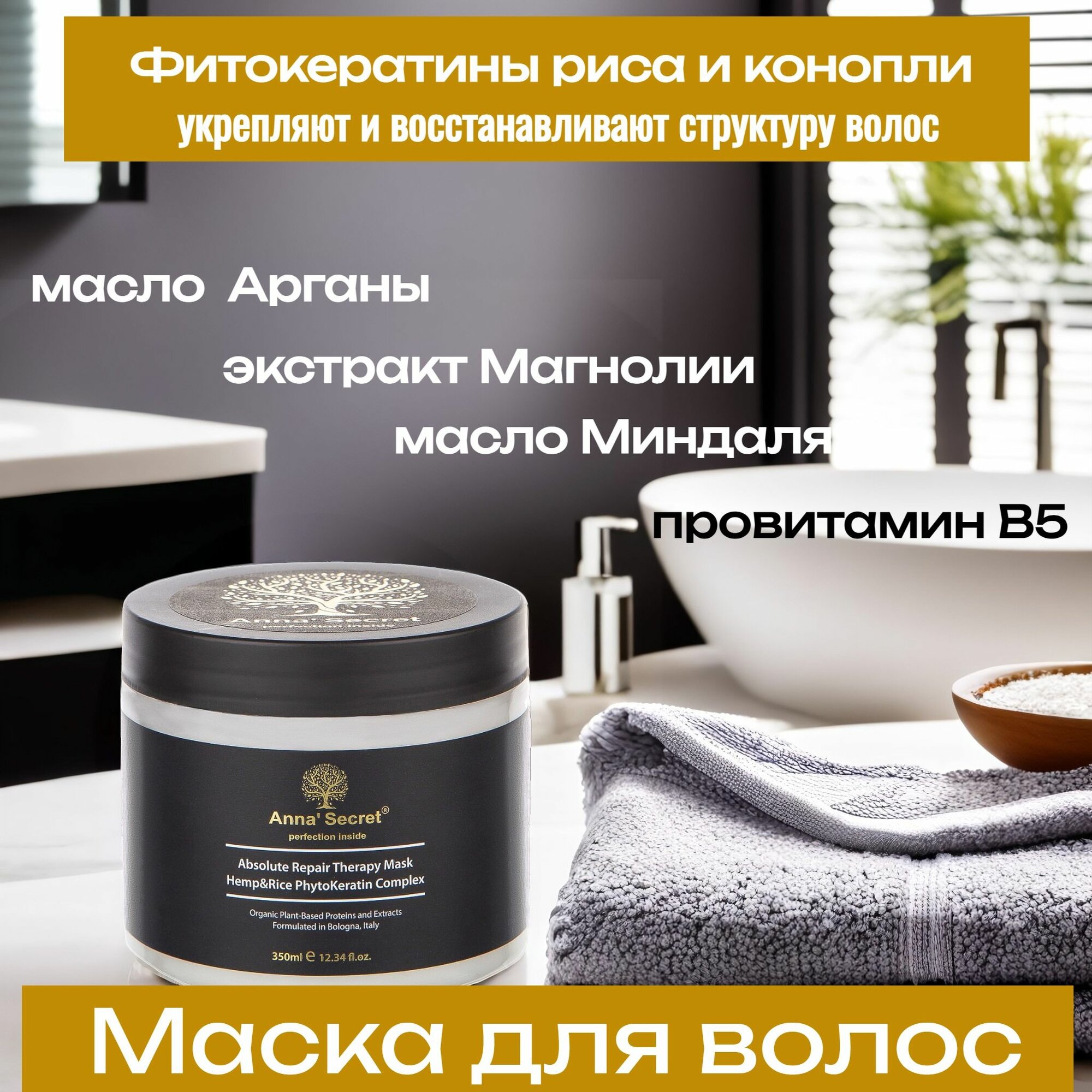 Маска восстанавливающая для сухих, поврежденных и окрашенных волос Absolute Repair Therapy Mask Hemp&Rice PhytoKeratin Complex, Anna' Secret