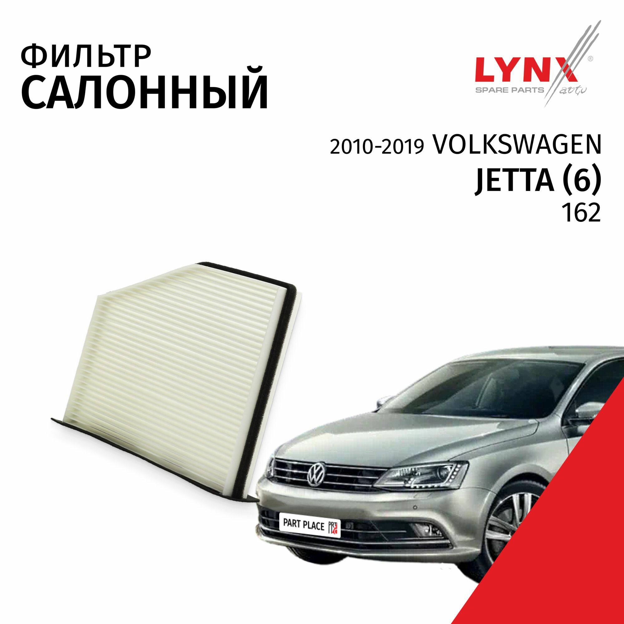 Фильтр салонный Volkswagen Jetta (6) 162 / Фольксваген Джетта / 2010 2011 2012 2013 2014 2015 2016 2017 2018 2019 / 1 шт LYNXauto