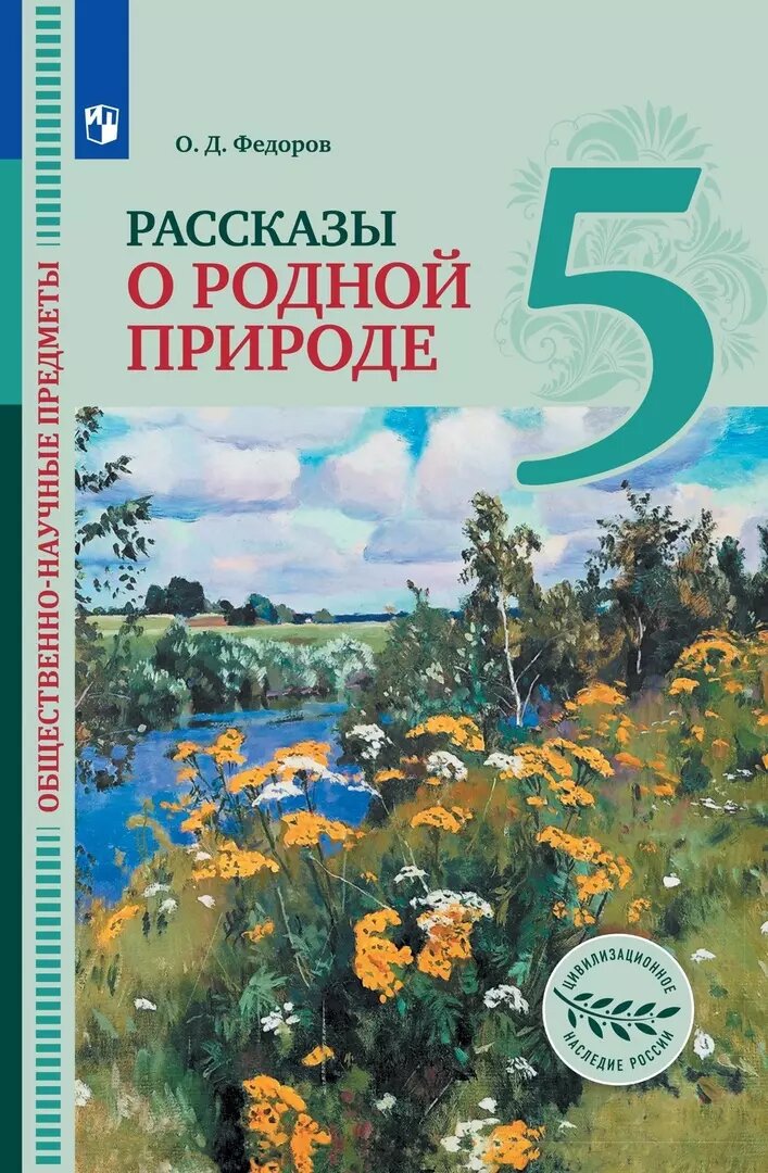 Общественно-научные предметы. Рассказы о родной природе. 5 класс. Учебник (Олег Фёдоров)