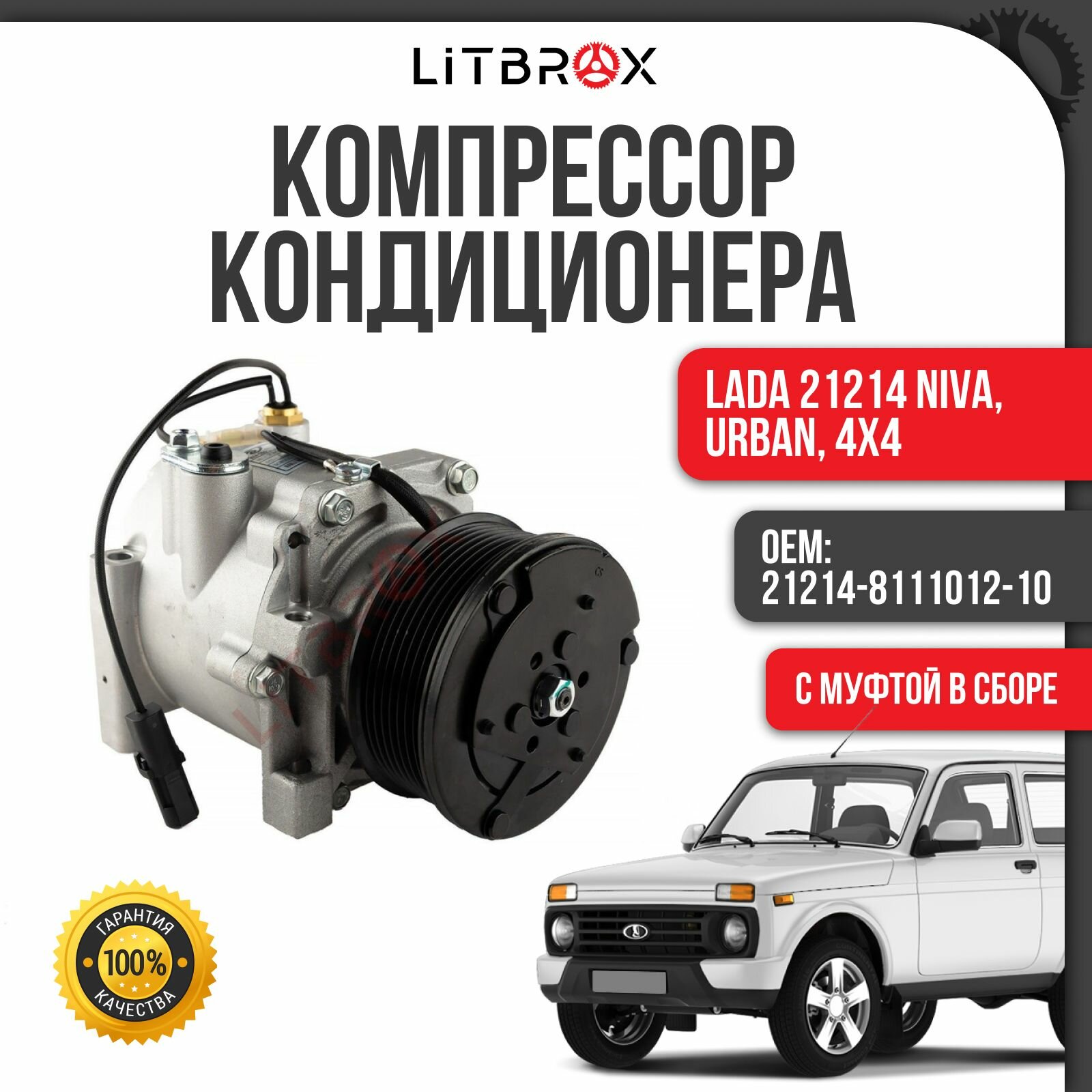 Компрессор кондиционера (оригинал) (с муфтой в сборе) ВАЗ LADA 21214 Niva, Urban, 4x4 / 21214-8111012-10