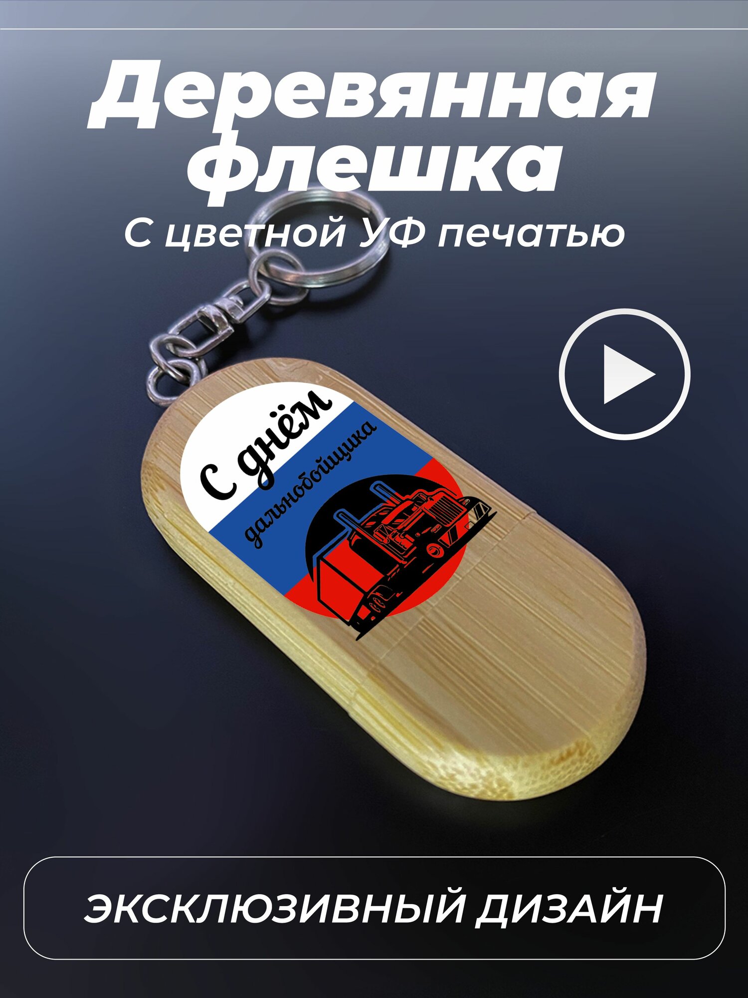 Флешка подарочная, usb накопитель 32 ГБ, брелок на ключи. День дальнобойщика
