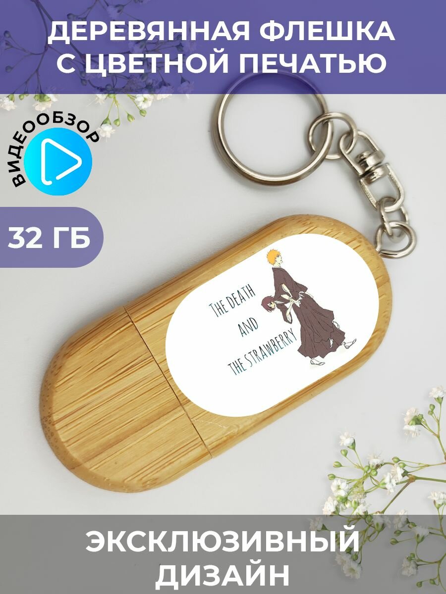 USB накопитель, флешка подарочная, брелок для ключей. Любовь смерть и клубника