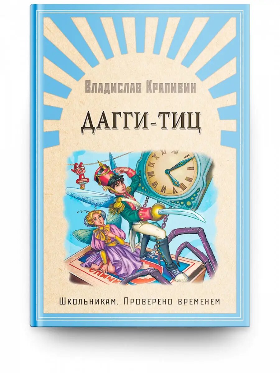 Школьникам. Проверено временем. Омега-Пресс. Крапивин В. Дагги-Тиц. Твердый преплет